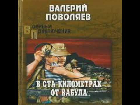 Кишлак Валерий Поволяев Аудиокнига - YouTube
