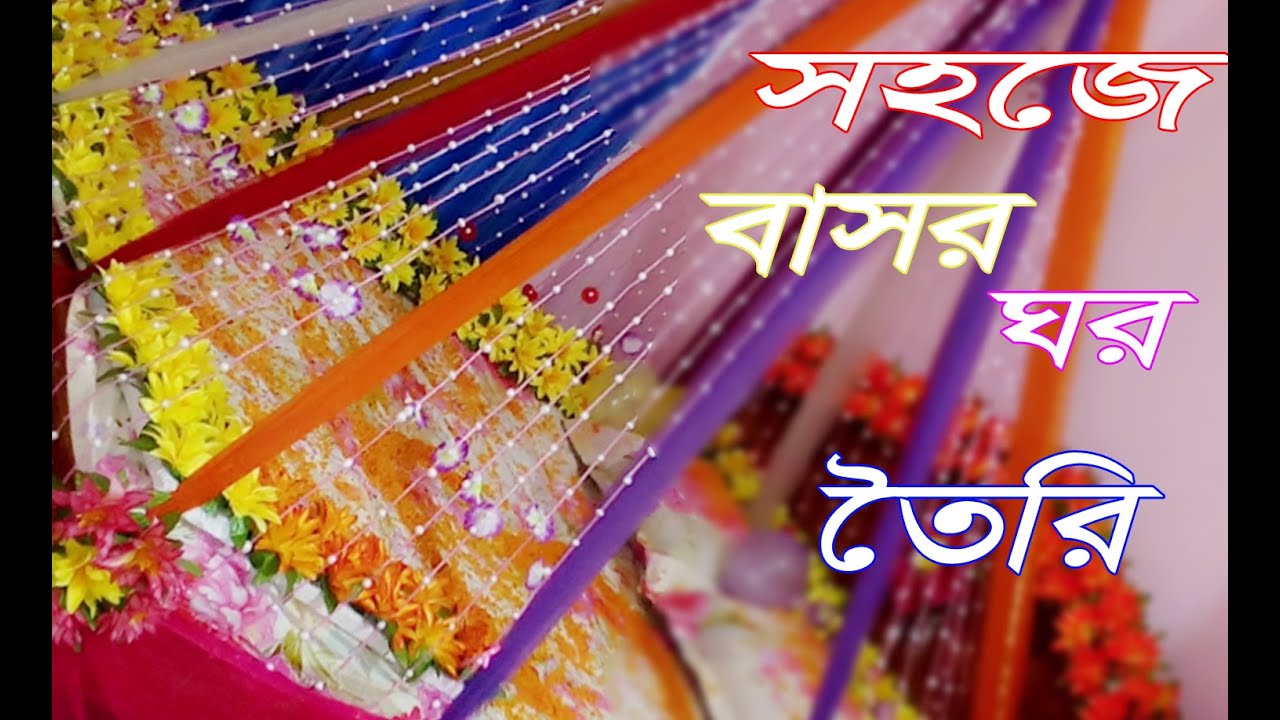 how to make bashor ghor । কিভাবে বাসর ঘর তৈরি করব। nipa studio & vedio ...