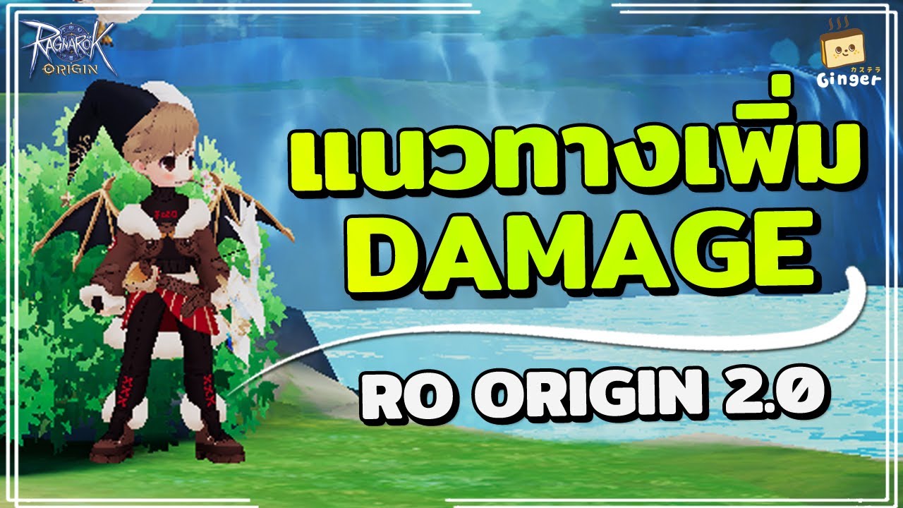 Ragnarok Origin | แนวทางการเพิ่มดาเมจให้กับตัวละครใน RO Origin 2.0 - YouTube