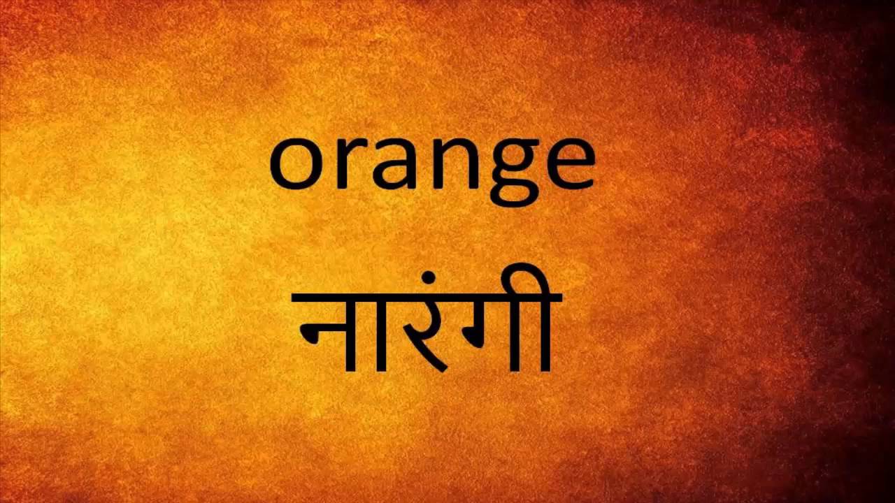 Pronunciation Of Orange In Hindi Orange In Indian Language YouTube pronunciation-of-orange-in-hindi-orange-in-indian-language-youtube