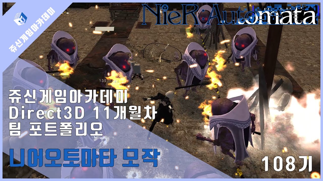 니어오토마타 모작 쥬신게임아카데미 11개월 차 Direct3d 팀 포트폴리오 졸업 작품108기 1조 안성환 윤서아 김준형