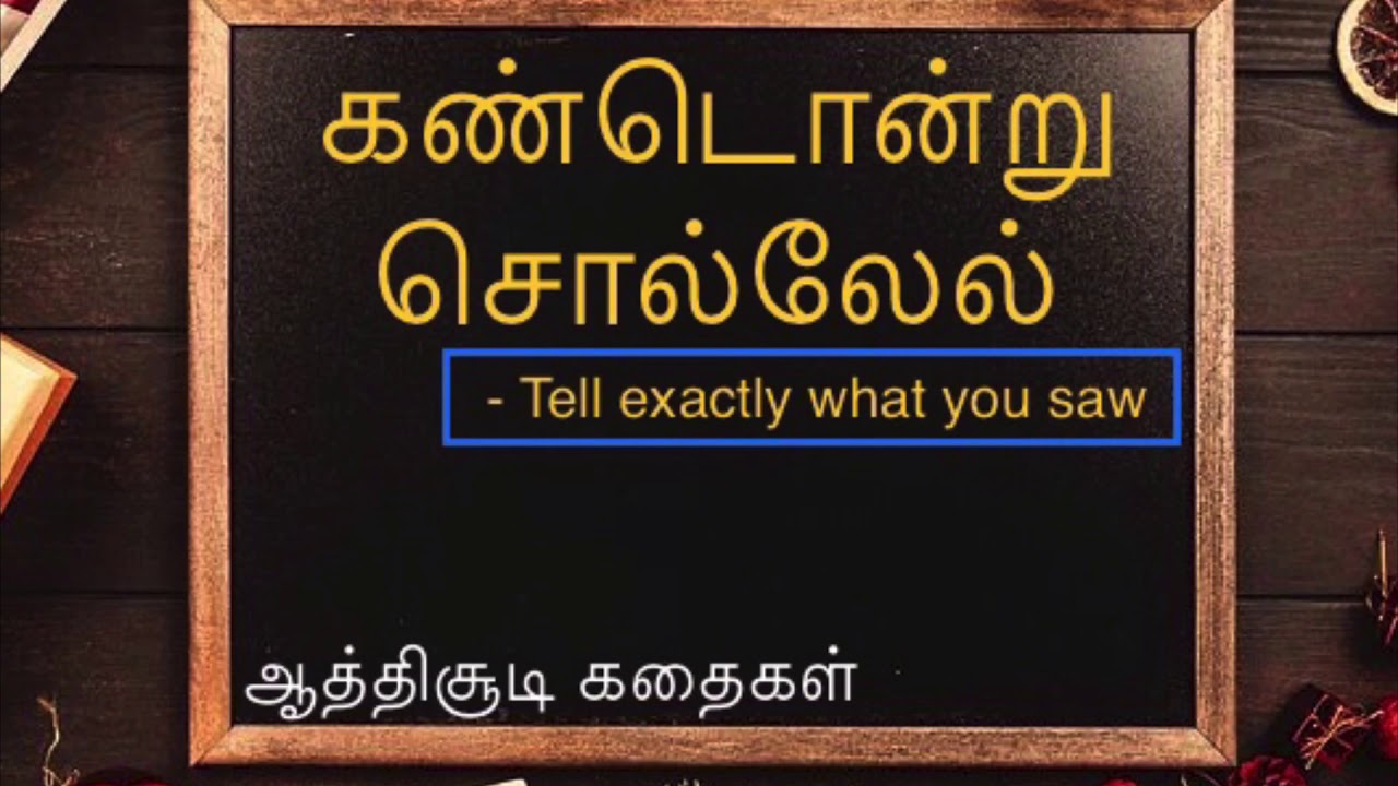 ஆத்திசூடி கதைகள் | Aathichudi Kathaigal |(Tamil Stories) | கண்டொன்று ...