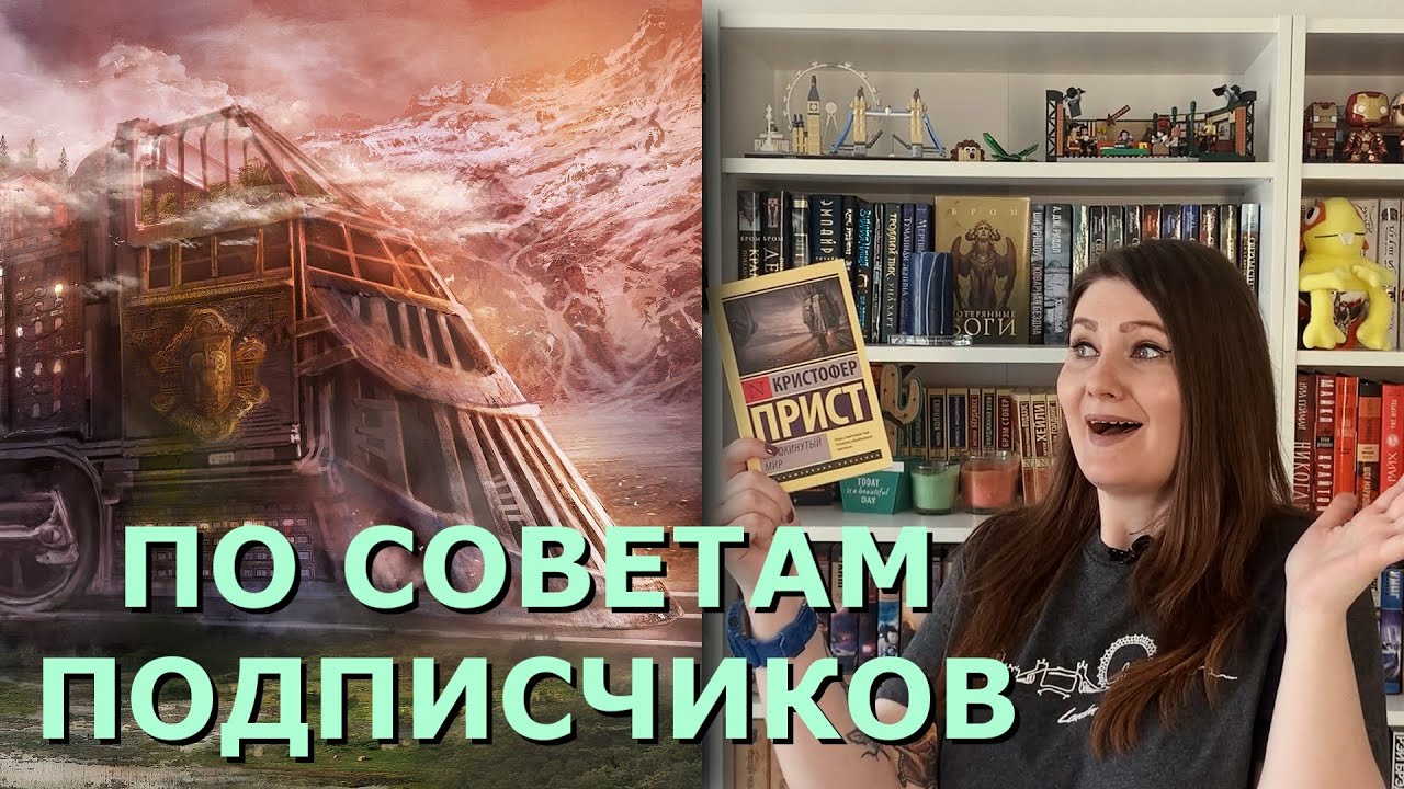 ПО СОВЕТАМ ПОДПИСЧИКОВ К. ПРИСТ "ОПРОКИНУТЫЙ МИР" II МАРАФОН II ВЛОГ ...