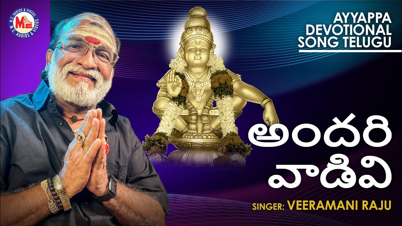 అందరి వాడివి | Andari vadivi | Ayyappa Devotional Song | Veeramani Raju | New Video Song Telugu ...
