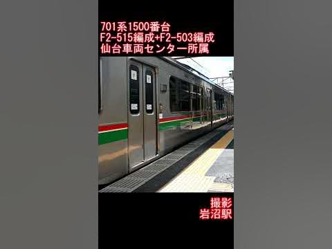【JR東日本】701系F2-515編成+F2-503編成 岩沼駅発車 - YouTube