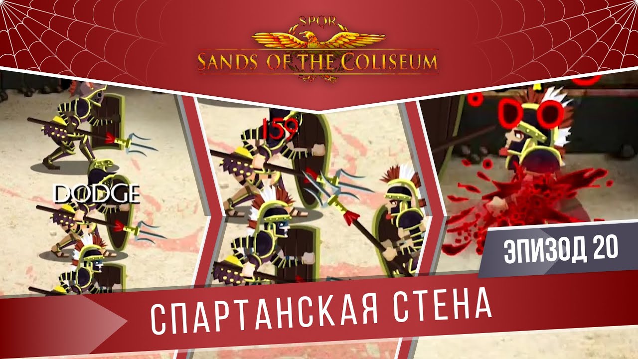 Sands of the Coliseum #20 "Спартанская стена" | ROME - YouTube
