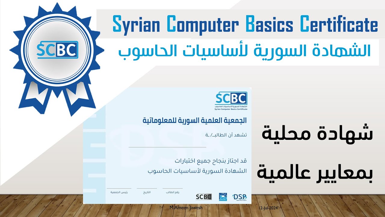 الشهادة السورية لأساسيات الحاسوب | SCBC - YouTube