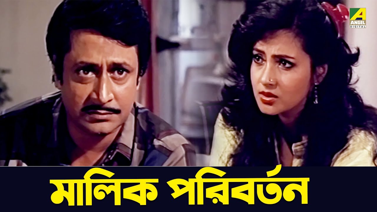 মালিক পরিবর্তন | Moon Moon Sen, Ranjit Mullick, George Baker, Kali ...
