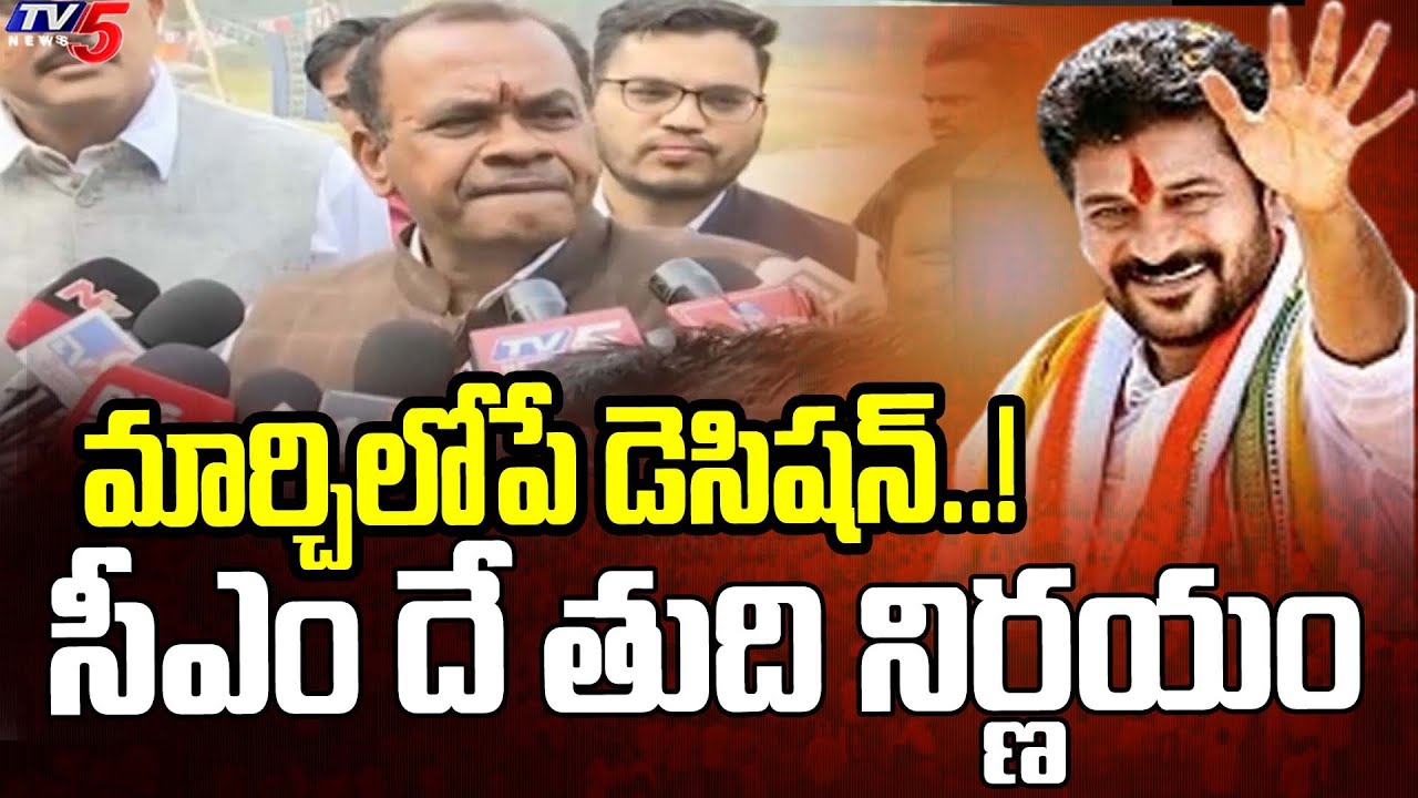 CM దే తుది నిర్ణయం Minister Komatireddy Venkat Reddy | CM Revanth Reddy ...