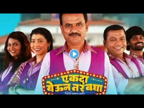 Ekda Yeun Tar Bagha New Marathi Movie | Tejaswini Pandit | Sayaji Shinde | Bhau Kadam |Teaser ...