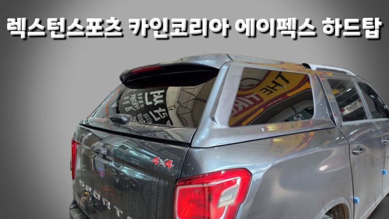렉스턴스포츠 무쏘스포츠 카인코리아 에이펙스 하드탑 상하 따로 개폐로 편리함 신차패키지 Youtube