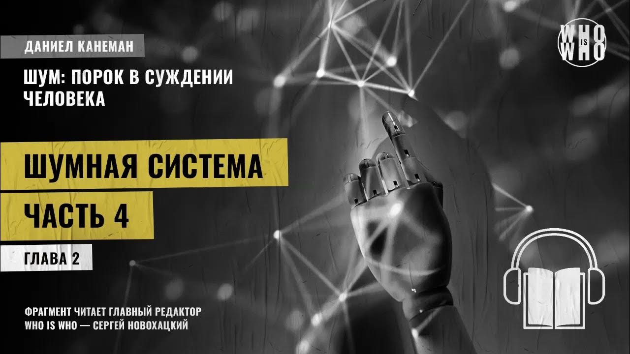 Шумная система Часть 4 Даниэль Канеман Шум изъян в человеческом