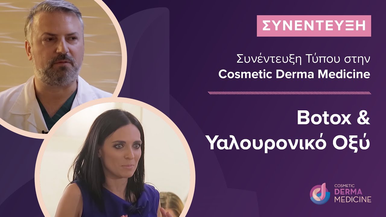 Botox & Yαλουρονικό οξύ | Συνέντευξη Τύπου στην Cosmetic Derma Medicine ...