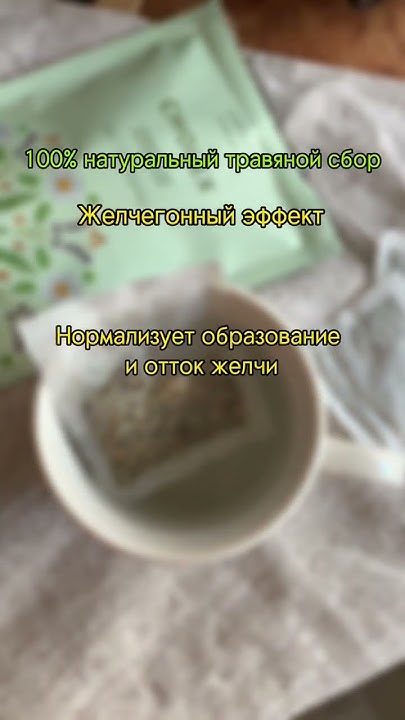 🌿Травяной сбор «Желчегонный» стимулирует нормальное образование и отток ...
