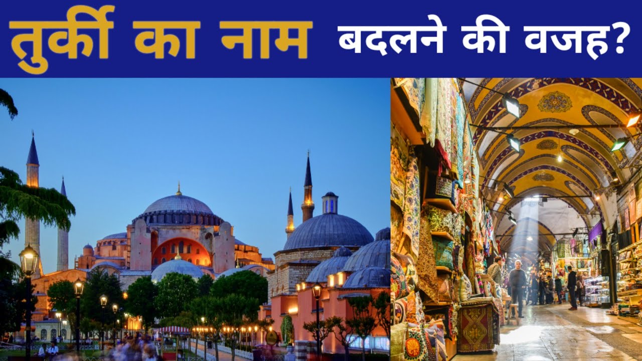 Why Turkey Changed Its Name | Turkey New Name is Turkiye | तुर्की अपना ...