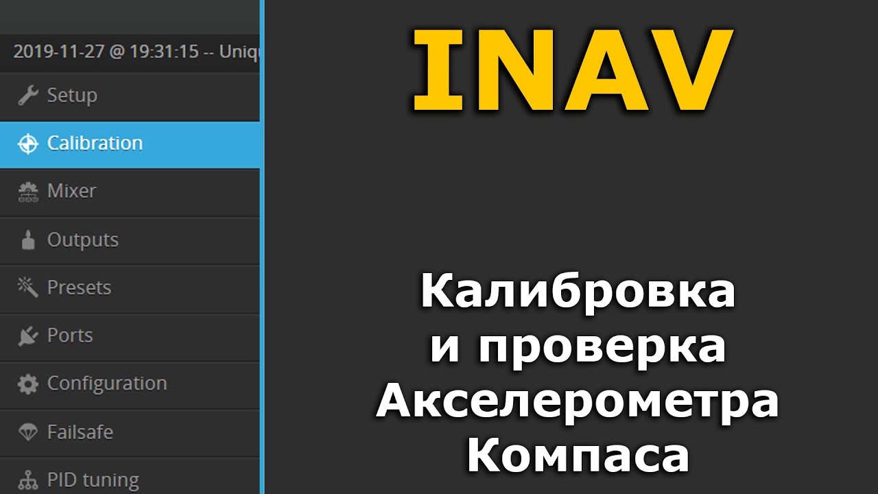 INAV 2.6 Настройка inav Калибровка и проверка Акселерометра и Компаса ...