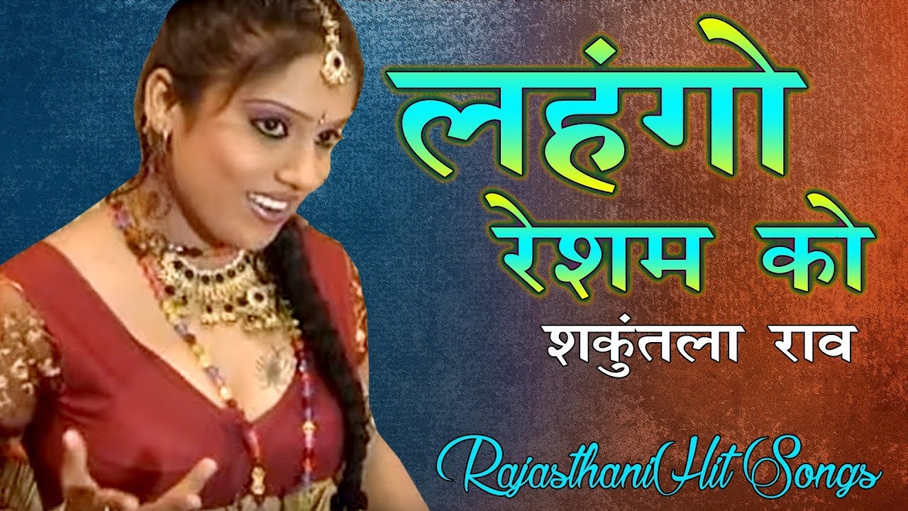 2020 का सुपरहिट गाना - लहंगो रेशम को - Shakuntala Rao - Letset ...