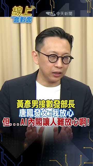 Shorts 黃彥男接數發部長 唐鳳發文 我放心 但 Ai內閣讓人難放心啊 中天新聞ctinews 大新聞大爆卦
