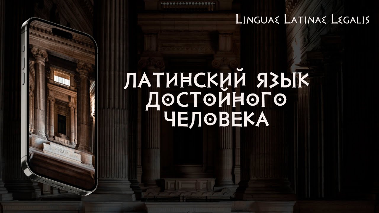 Латинский язык достойного человека - YouTube