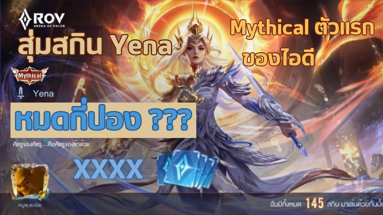 สุ่ม Skin YENA Mythical ตัวแรกของไอดีบอกเลยโคตรคุ้ม | ROV - YouTube