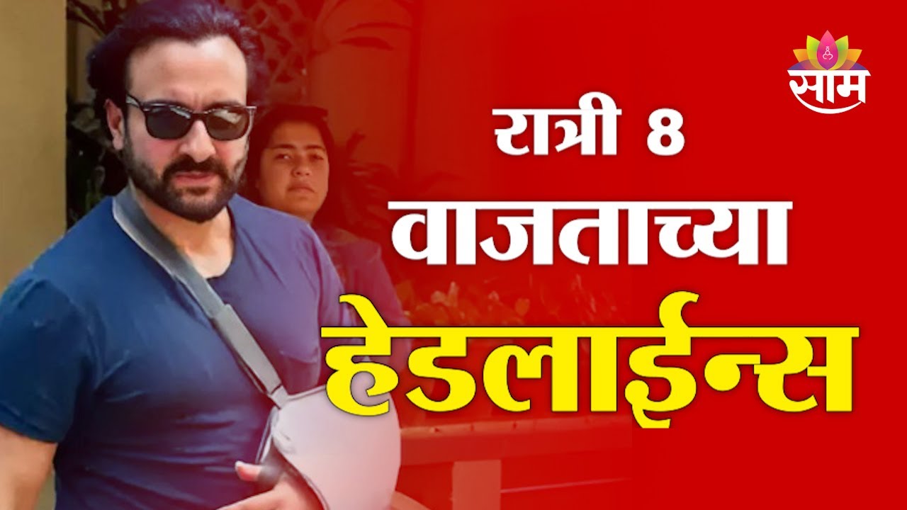 Saam TV Marathi News | Headlines 8 PM | Headlines 20 January 2025 ...