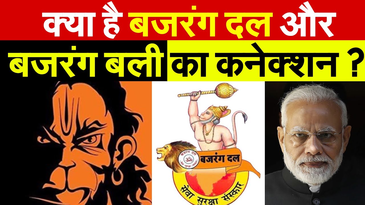 क्या है Bajrang Dal और Bajrang Bali का कनेक्शन ? Modi Statement | Ulta ...