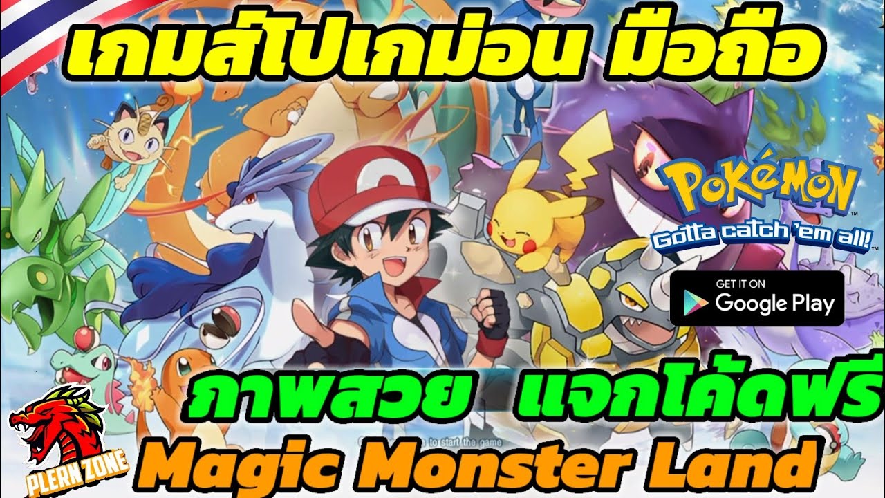 แนะนำเกมส์โปเกม่อน มือถือมาใหม่ ภาพสวยเหมือนดูการ์ตูน - Magic Monster ...