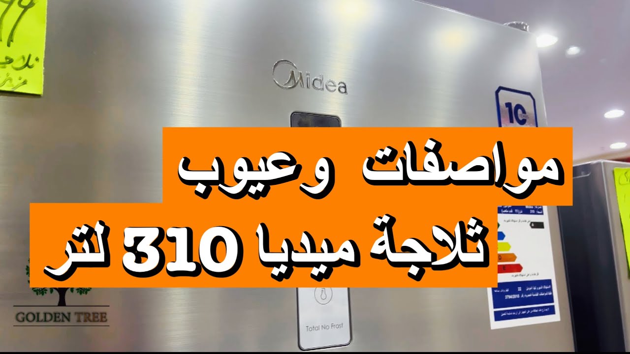ثلاجة ميديا كومبي ديجيتال: 310 لتر نوفروست MDRB424FGN46 - YouTube