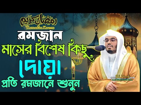 রমজান মাসের বিশেষ কিছু দোয়া | Special DUA For Ramadan | Bk Islamic ...
