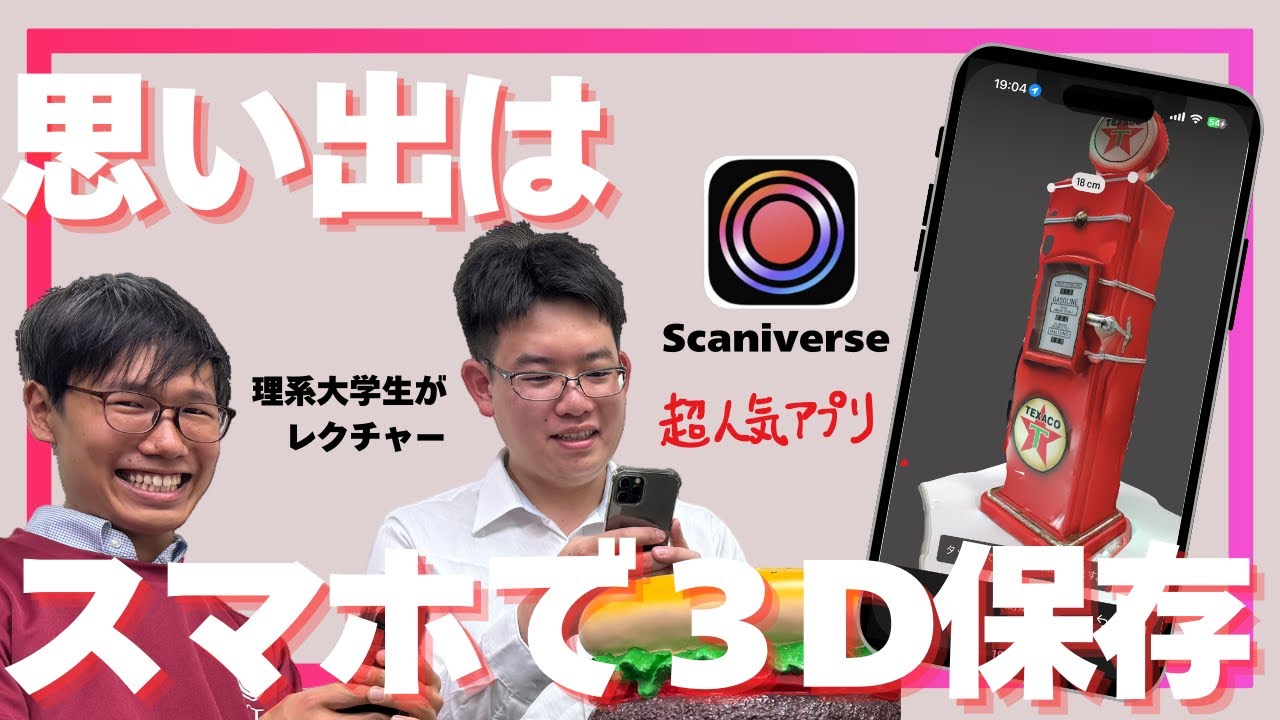 【使い方＆コツ解説】Scaniverseで簡単3D保存! 思い出は立体で残す時代へ【フジヤマ6】 - YouTube