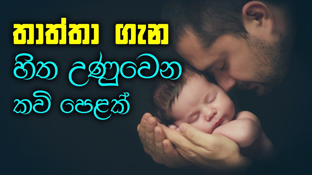 Appachchi - තාත්ත ගැන හිත උණුවෙන කවිපෙලක් | 0712738311 - YouTube