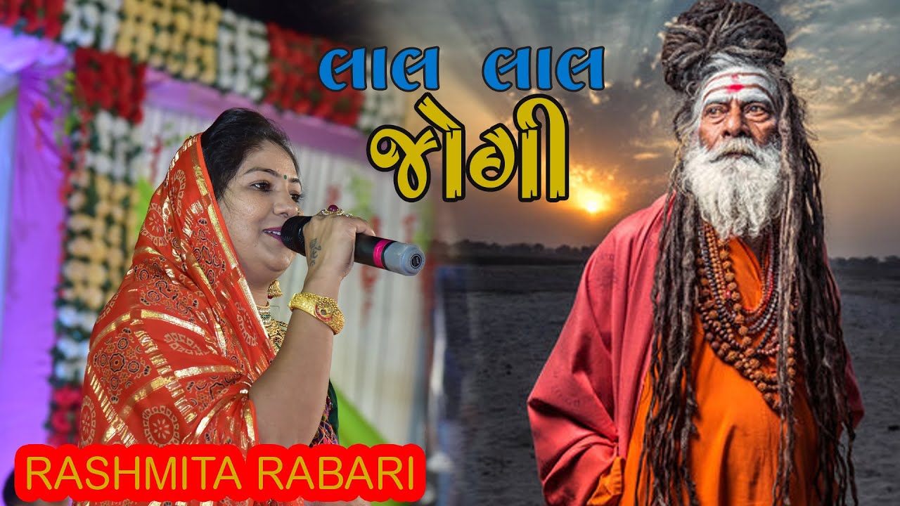 રમતા લાલ જોગી | RASHMITA RABARI | JAYMANT DAVE | LAL LAL JOGI LAL RAMTA ...
