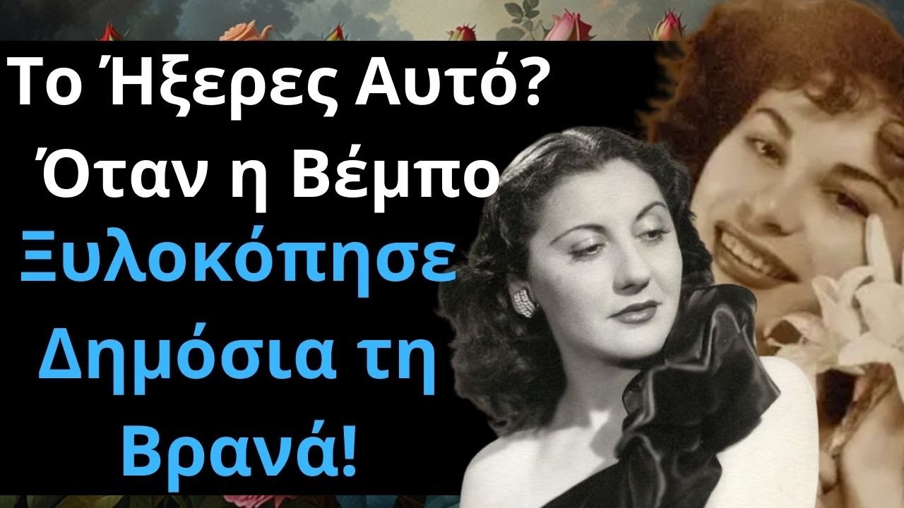 Από Τις Ελληνικές Ταινίες | Το Ήξερες Αυτό? Όταν η Βέμπο Ξυλοκόπησε ...
