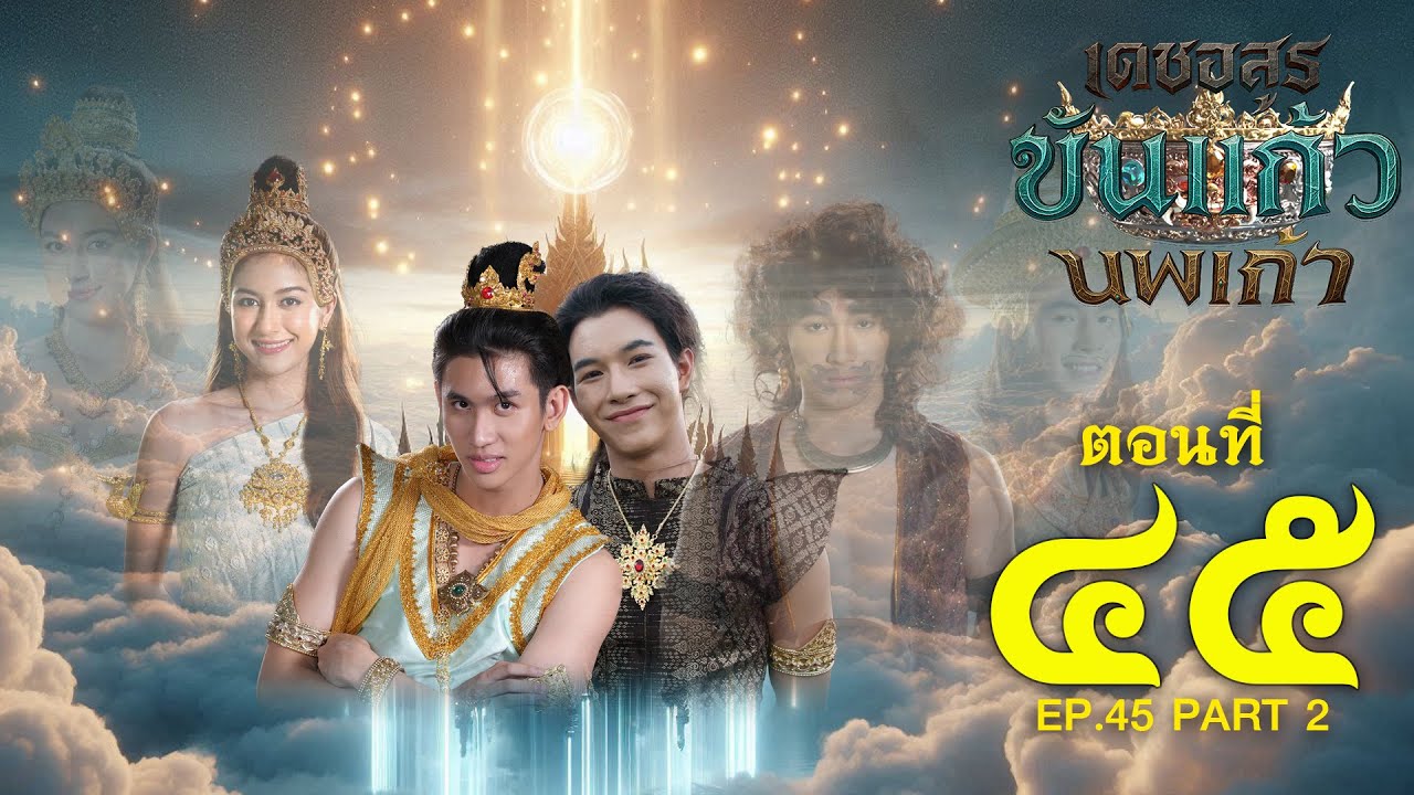 เดชอสูรขันแก้วนพเก้า - ตอนที่ 45 [2/2] ช่วงหลัง (31 มกราคม 2569) EP.45 ...