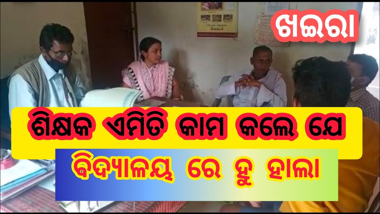 ଶିକ୍ଷକ ଏମିତି କାମ କଲେ ଯେ ବିଦ୍ୟାଳୟ ରେ ହୁ ହାଲା# dalanga#ଖଇରା - YouTube