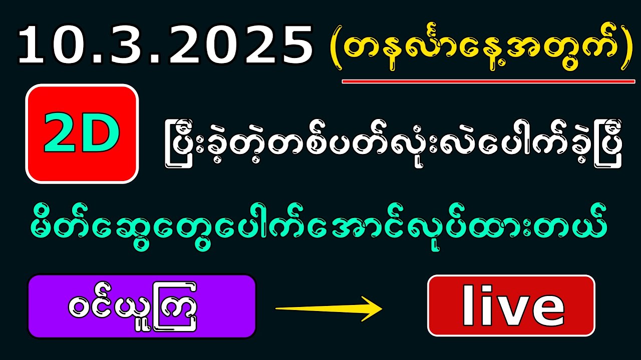 2d 10 3 2025 တနလ်ာ အဖွင့် သီးသန့် ဝမ်းချိန်းဘိုင် ဘရိတ် နဲ့ အခွေ အားလုံးပေါက်ပါစေ Youtube