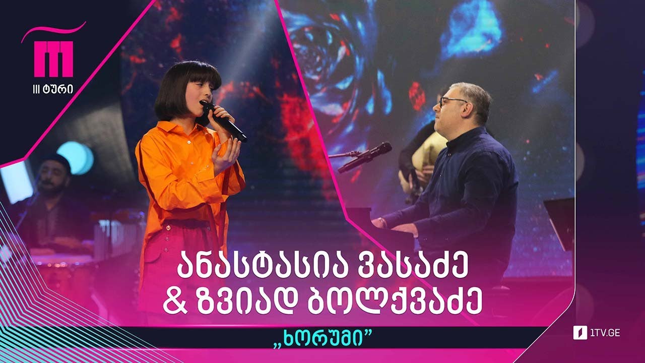 რანინა ანასტასია ვასაძე And ზვიად ბოლქვაძე „ხორუმი“ Youtube Music