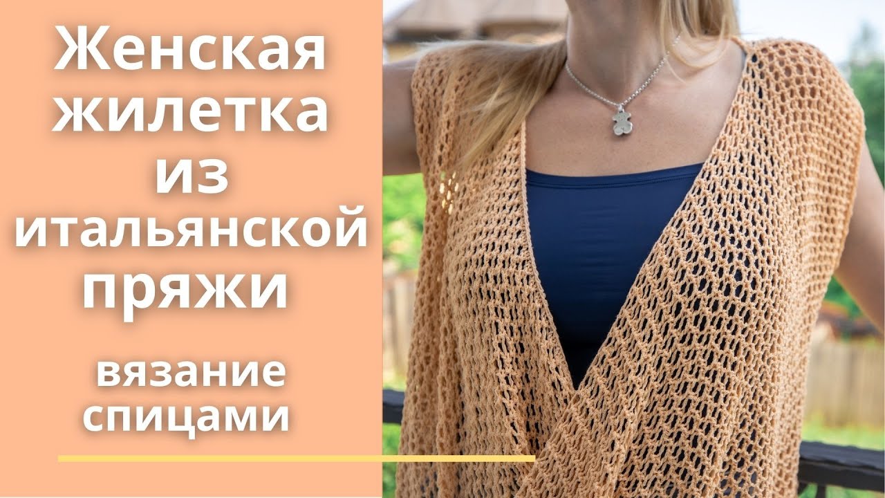 Летняя жилетка спицами из итальянской пряжи. Вязание спицами - YouTube