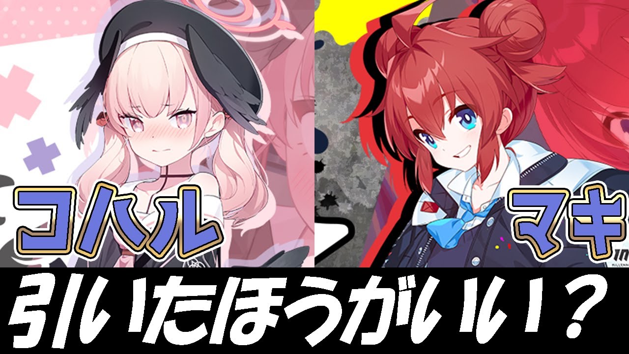 【ブルアカ】コハル、マキは引くべき？【ブルーアーカイブ】【BlueArchive】 - YouTube