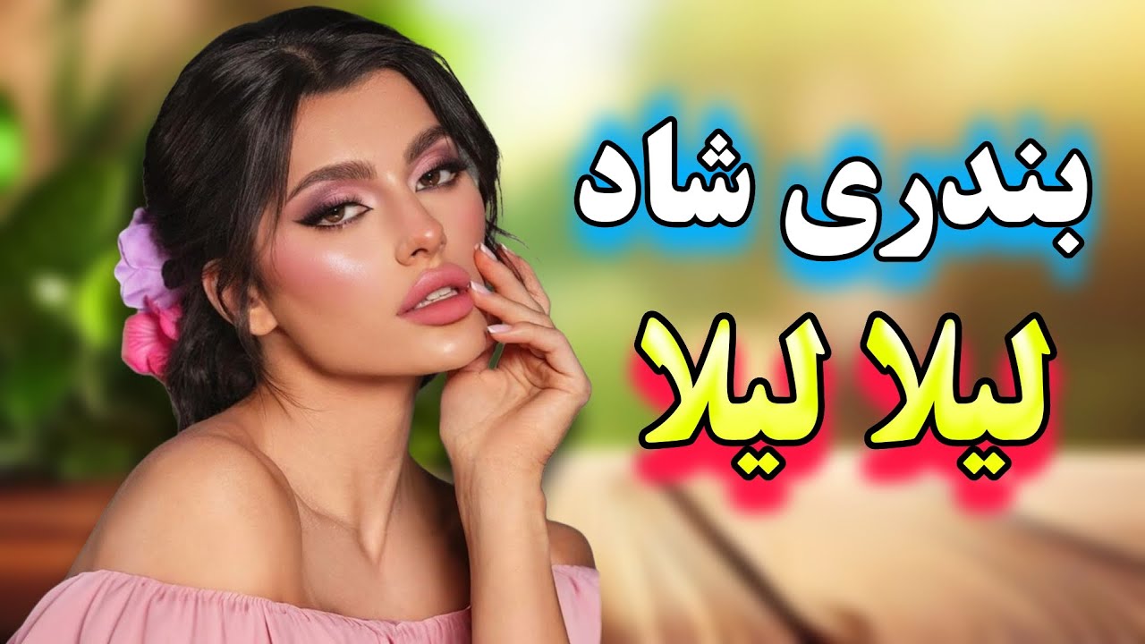 ریمیکس شاد رقصیدنی با ارگ 🌹 آهنگ بندری لیلا لیلا 💃 Persian Music Youtube