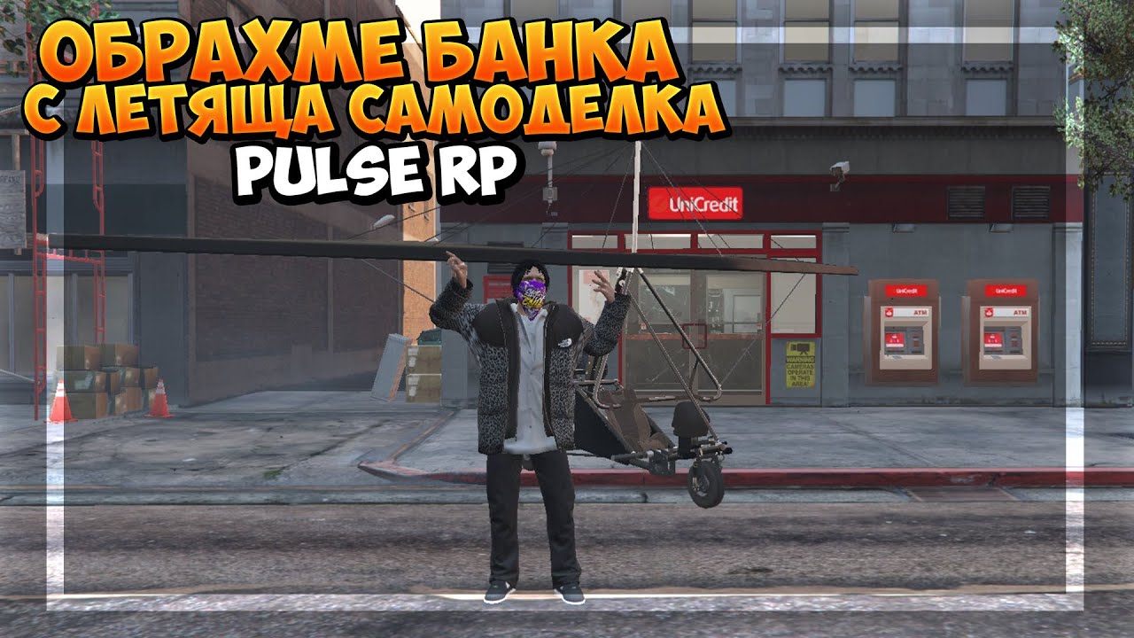 GTA ROLEPLAY, НО ОБРАХМЕ БАНКА СЪС САМОДЕЛЕН САМОЛЕТ: PULSERP - YouTube