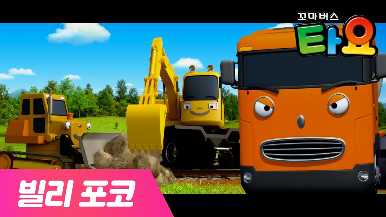 천하장사 중장비 l 빌리 포코 (BILLY POCO) 스페셜 l 도시의 영웅 중장비 레인저스 l 타요 X 엔하이픈(ENHYPEN ...