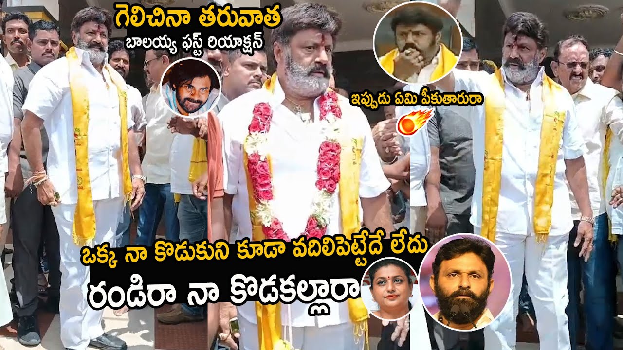 Balakrishna Strong Counter To Roja And Kodali Nani After Winning With ...