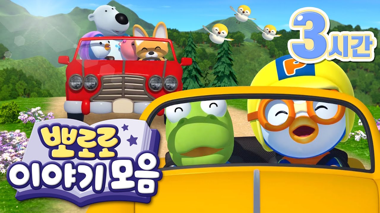 여행 갈 때 보는 뽀로로 이야기3시간 여행 가는 차 안에서 기차에서 비행기에서 뽀로로와 함께해요 뽀로로 이야기