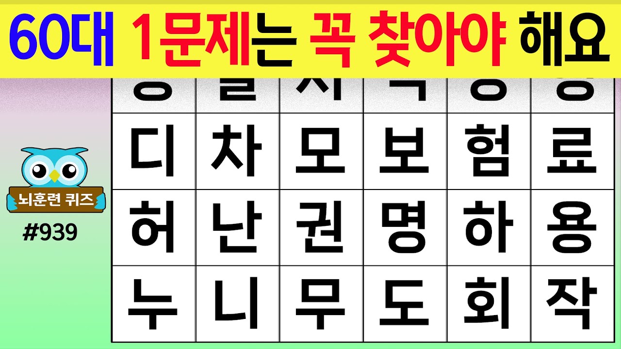 60대 1문제는 꼭 찾으셔야 합니다 939 숨은단어찾기치매예방퀴즈치매테스트치매예방활동단어퀴즈치매예방낱말퀴즈