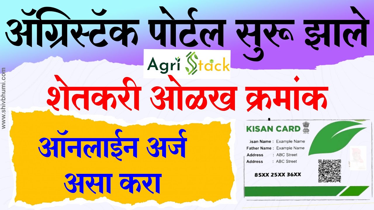 शेतकरी विशिष्ट ओळख क्रमांक पोर्टल सुरू – ऑनलाईन अर्ज असा करा Agri Stack ...