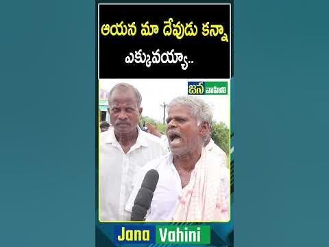 #shorts | Old Man Speach To CM Jagan | Jana Vahini | AP NEXT CM | Old Man Emotional - YouTube