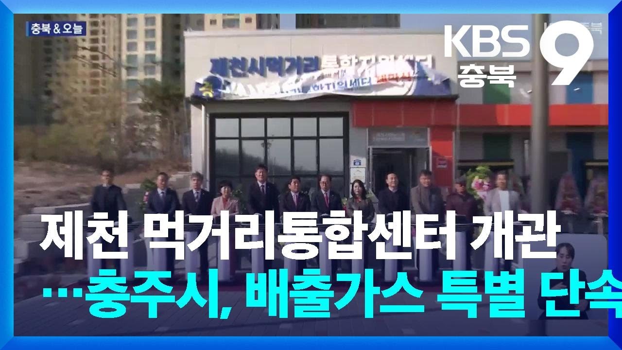 [충북&오늘] 제천 먹거리통합센터 개관…충주시, 배출가스 특별 단속 / KBS 2024.11.22. - YouTube