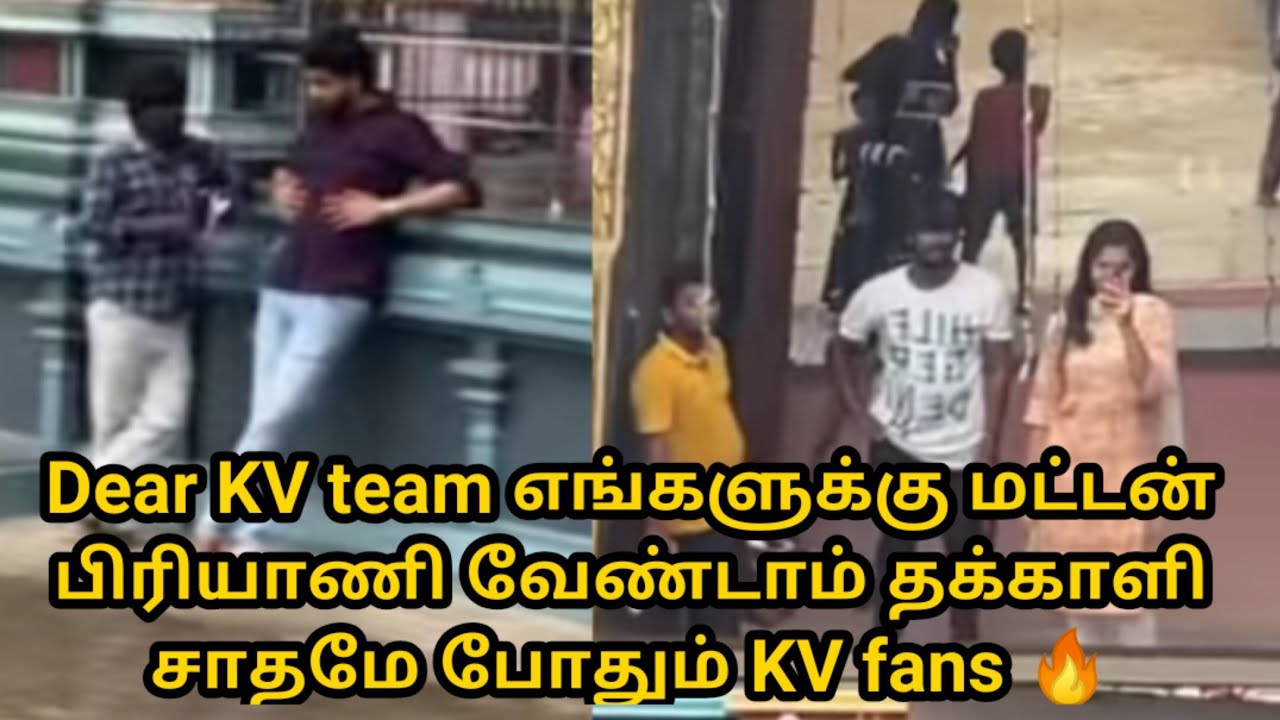 Dear KV team எங்களுக்கு மட்டன் பிரியாணி வேண்டாம் தக்காளி சாதமே போதும் ...