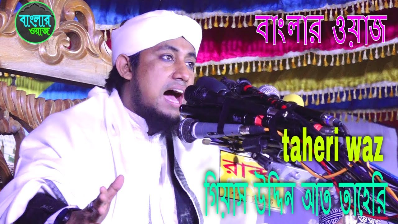 নবীজির (সা) জীবন কাহিনী । গিয়াস উদ্দিন আত তাহেরি ।taheri waz । taheri ...